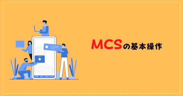 MCS（メディカルケアステーション）のログインから使い方まで徹底解説 | ヒトケア（一人ケアマネ）の仕事術