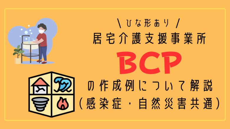 【ひな形あり】居宅介護支援事業所BCPの作成例について解説（自然災害、感染症共通） | ヒトケア（一人ケアマネ）の仕事術