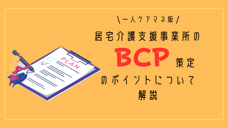 【ひな形あり】“一人ケアマネ版”居宅介護支援事業所のBCP（業務継続計画）策定のポイントについて解説 | ヒトケア（一人ケアマネ）の仕事術