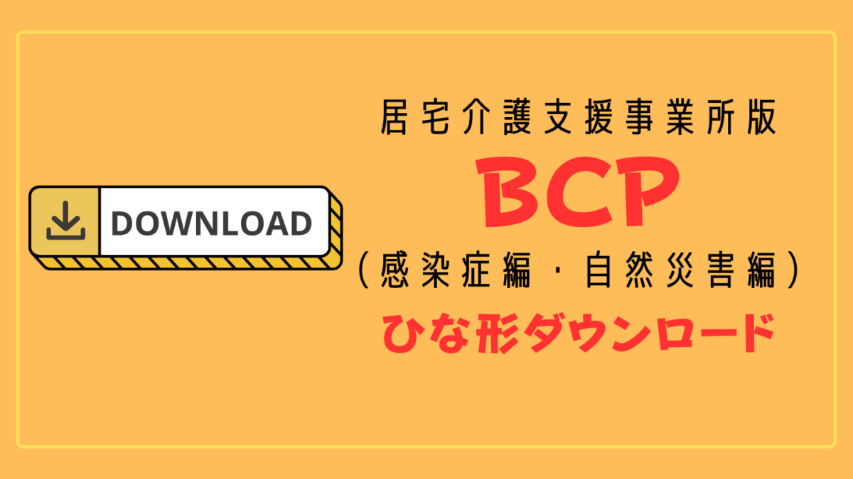 【ひな形あり】居宅介護支援事業所版BCP（感染症編、自然災害編）作成のポイントについて解説 | ヒトケア（一人ケアマネ）の仕事術