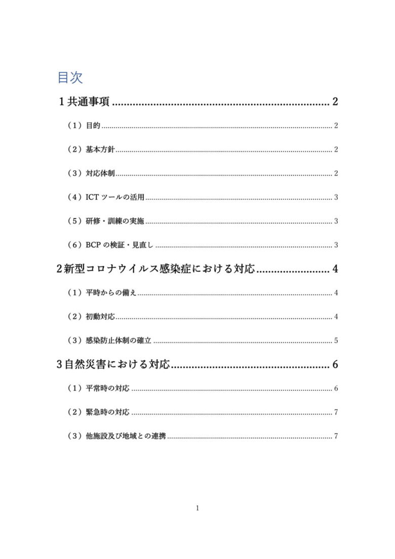 【ひな形あり】居宅介護支援事業所版BCP（感染症編、自然災害編）作成のポイントについて解説 | ヒトケア（一人ケアマネ）の仕事術