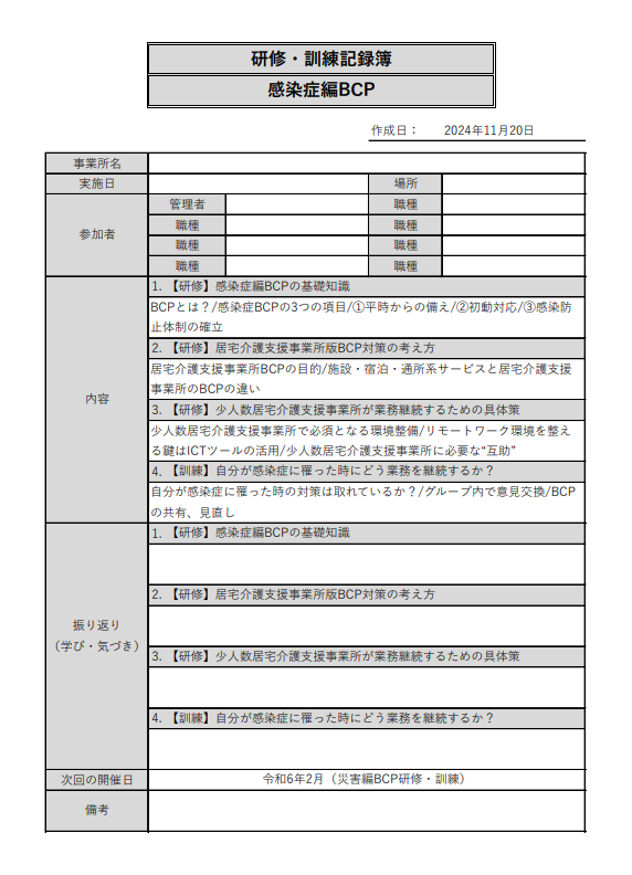【研修記録簿あり】居宅介護支援事業所BCPの研修・訓練について解説【実践事例あり】 | ヒトケア（一人ケアマネ）の仕事術